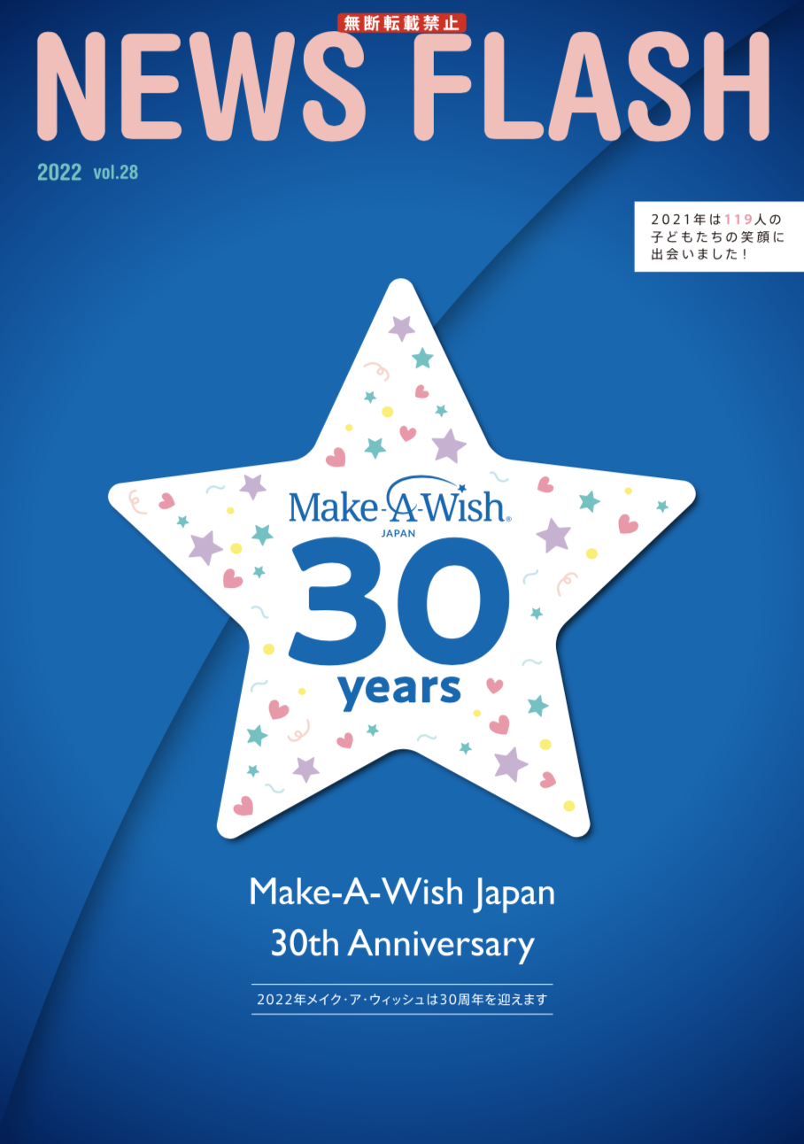 ニュースフラッシュ | Make-A-Wish Japan